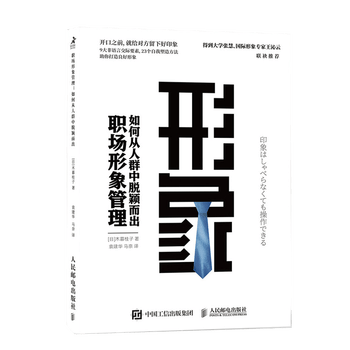 职场形象管理-如何从人群中脱颖而出 职业形象设计书籍