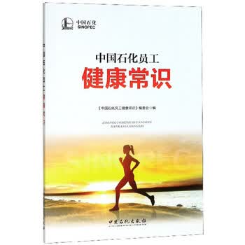 {正版新书}中国石化员工健康常识9787511452054