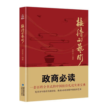 接待的艺术 郭荣贵