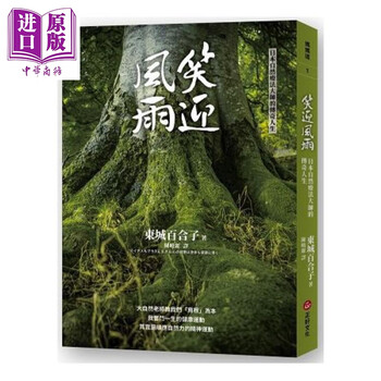 笑迎风雨 港台原版 东城百合子 正好文化 养生疗法