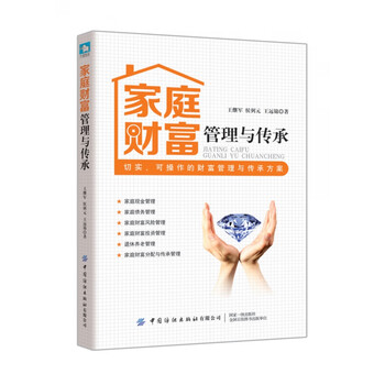 家庭财富管理与传承