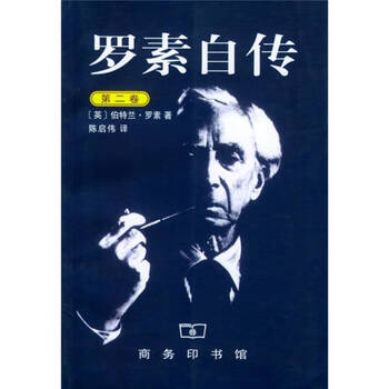 罗素自传（第二卷）1914 1944 [英]罗素（Russ