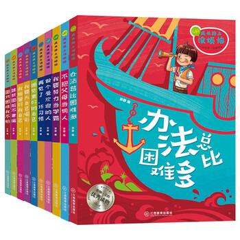 10册成长路上没烦恼