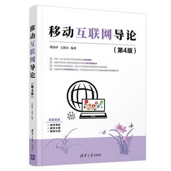 移动互联网导论（第4版）