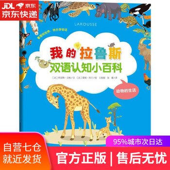 【正版图书】我的拉鲁斯双语认知小百科 (法)阿涅斯·贝松(Agnes Besson) 文;(法)曼努·苏兰(Su