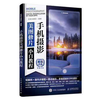 手机摄影美图修片小白教程（摄影客出品）