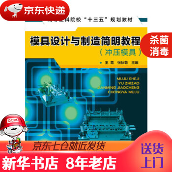 【新华书店 正版书籍】模具设计与制造简明教程(冲压模具)(王莺)王莺,张秋菊主编任伟,戚丽丽副主编化学工业出版社 正版图书绘本