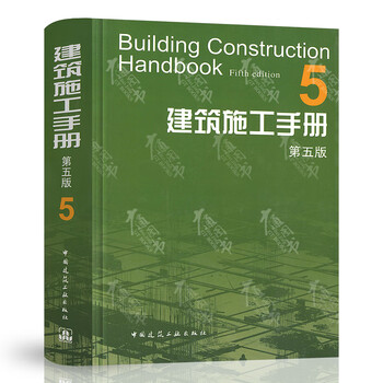 【】  建筑施工手册 5  （第五版）