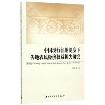 中国现行征地制度下失地农民经济权益损失研究 马新文 中国社会科学出版社