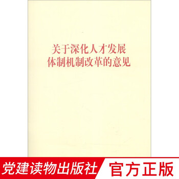 关于深化人才发展体制机制改革的意见（2016） 党建读物出版社