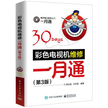 彩色电视机维修一月通（第3版） 钟卫连 电子与通信 9787121347757