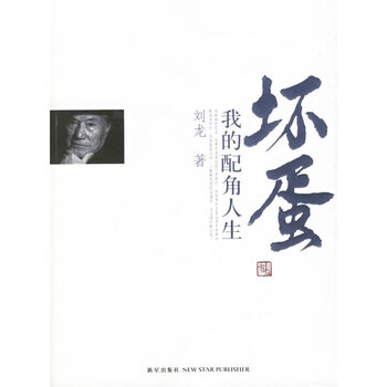   坏蛋-我的配角人生9787802250017新星