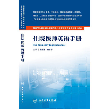 国家卫生和计划生育委员会住院医师规范化培训规划教材 住院医师英语手册