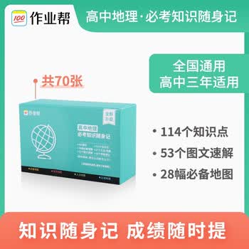 作业帮高中必考知识随身记 全新升级 语文数学英语物理化学地理生物政治历史 高考手册试题调研高一知识卡片口袋书 地理