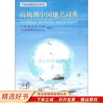 南极洲中国地名词典
