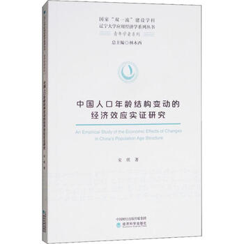 中国人口年龄结构变动的经济效应实证研究
