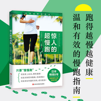 惊人的超慢跑（跑得越慢越健康！日本8年，改变百万人的运动习惯！）养生保健\\\/运动健身书籍k