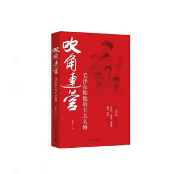 吹角连营-毛泽东和他的五大名将