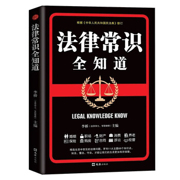 正版 法律常识全知道  法律咨询法律基础知识法律知识读物大全 常用法律大全基础知识书籍