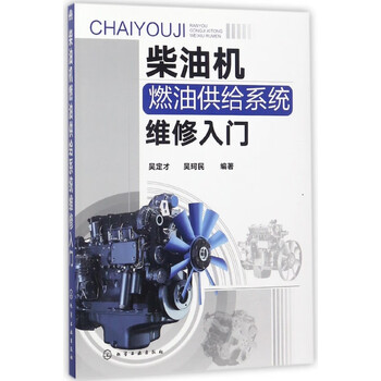 柴油机燃油供给系统维修入门