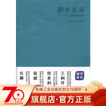 圆梦职场——个人战略管理手册 于翠霞
