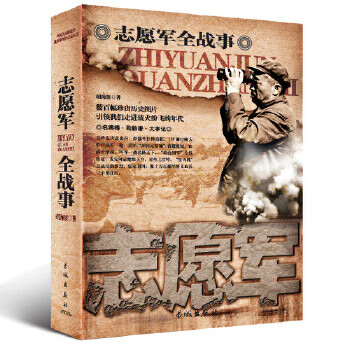 中国人民全战事-志愿军【正版图书】