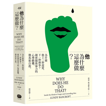 现货台版 他为什么这么做 为什么他上一秒说爱 下一秒挥拳密关系暴力的心理动机征兆和自救