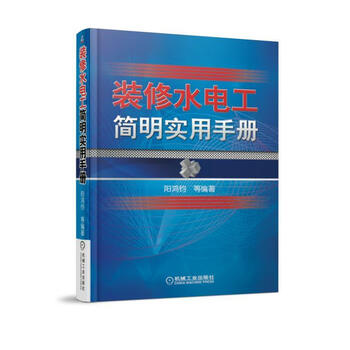 装修水电工简明实用手册 阳鸿钧等 机械工业出版社