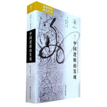 中国逻辑的发现