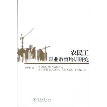 农民工职业教育培训研究 凌子山 政治/军事 9787566814432