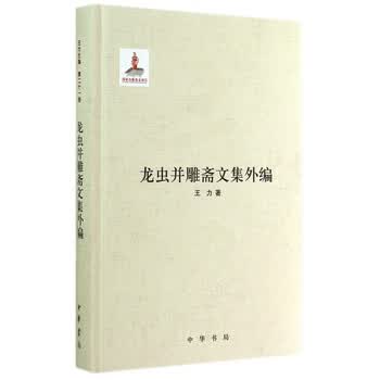 龙虫并雕斋文集外编(精)