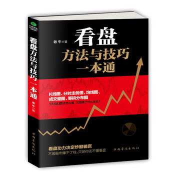 看盘方法与技巧一本通实例手把手教你学会解读盘口看盘细节看盘方法与技巧大全 炒股书籍新手入门股票入门