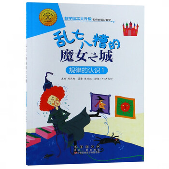 乱七八糟的魔女之城(规律的认识1)/数学绘本大升级
