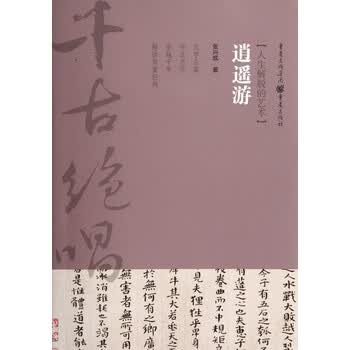 逍遥游(人生解脱的艺术)