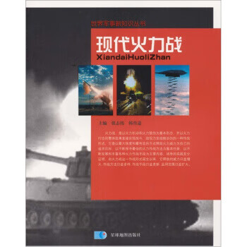 现代火力战 张志伟,韩传道 9787802125438 星球地图出版社