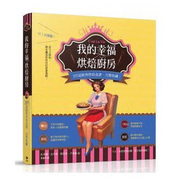 我的幸福烘焙厨房205道经典烘焙食谱 完整收藏！