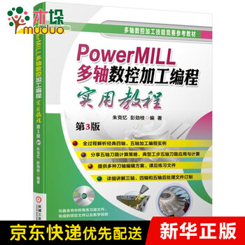 PowerMILL多轴数控加工编程实用教程 第3版