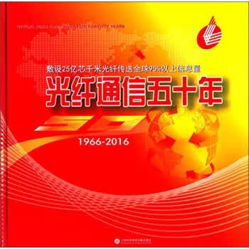 光纤通信五十年 韩馥儿 9787543970052 上海科学技术文献出版社