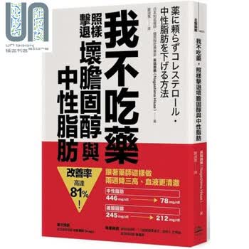 我不吃药，照样击退坏胆固醇与中性脂肪 港台原版 长岛寿惠 方舟文化 健康 保健养生