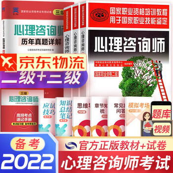 备考2022心理咨询师教材真题基础知识二级三级考试官方教材真题（自选） 4本套：3官方教材+1三级真题