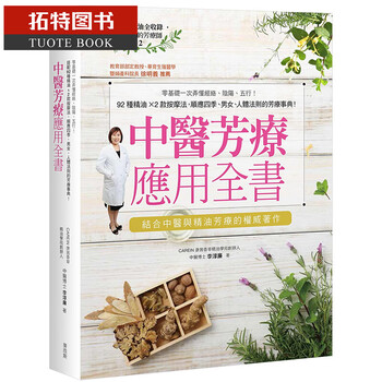 李淳廉 中医芳疗应用全书：零基础一次弄懂经络 92种精油ｘ2款按摩法 台版原版 医疗保健