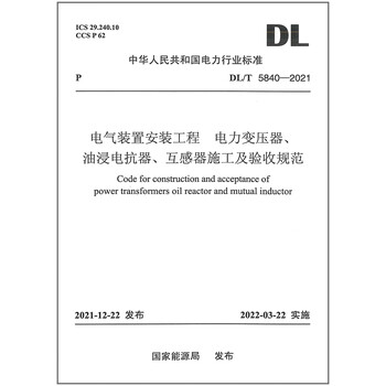 【按需印刷】DL/T 5840-2021 电气装置安装工程 电力变压器、油浸电抗器、互感器施工及验收规范
