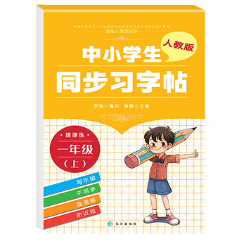 中小学生同步习字帖一年级上册人教版 上学期 写字课课练 练字帖 罗扬楷书习字帖练字本