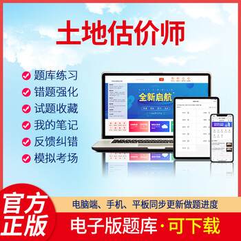 羿文教育电子版题库2022土地估价师土地管理基础与法规土地估价理论与方法土地估价实务基础 土地估价相 在线版 《土地估价实务基础》