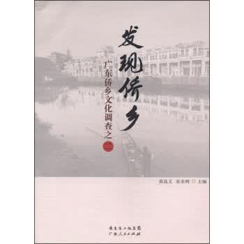 发现侨乡:广东侨乡文化调查之二