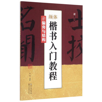 颜体楷书入门教程(偏旁与结构)