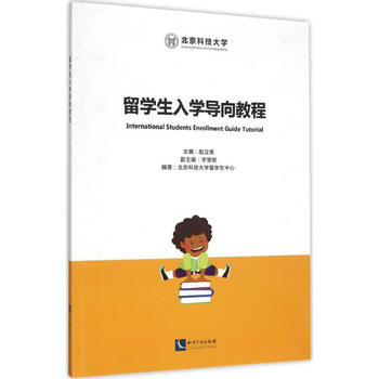 留学生入学导向教程赵立英 主编