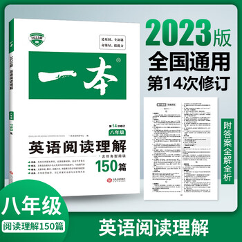 2023一本·英语阅读理解（八年级）  广州开心教育科技股份有限公司 新华书店正版图书