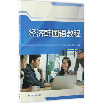 经济韩国语教程孙玉霞 等 编著