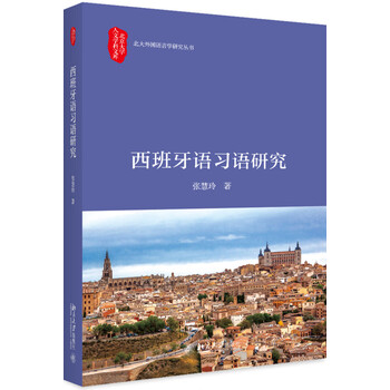 西班牙语习语研究【正版图书】